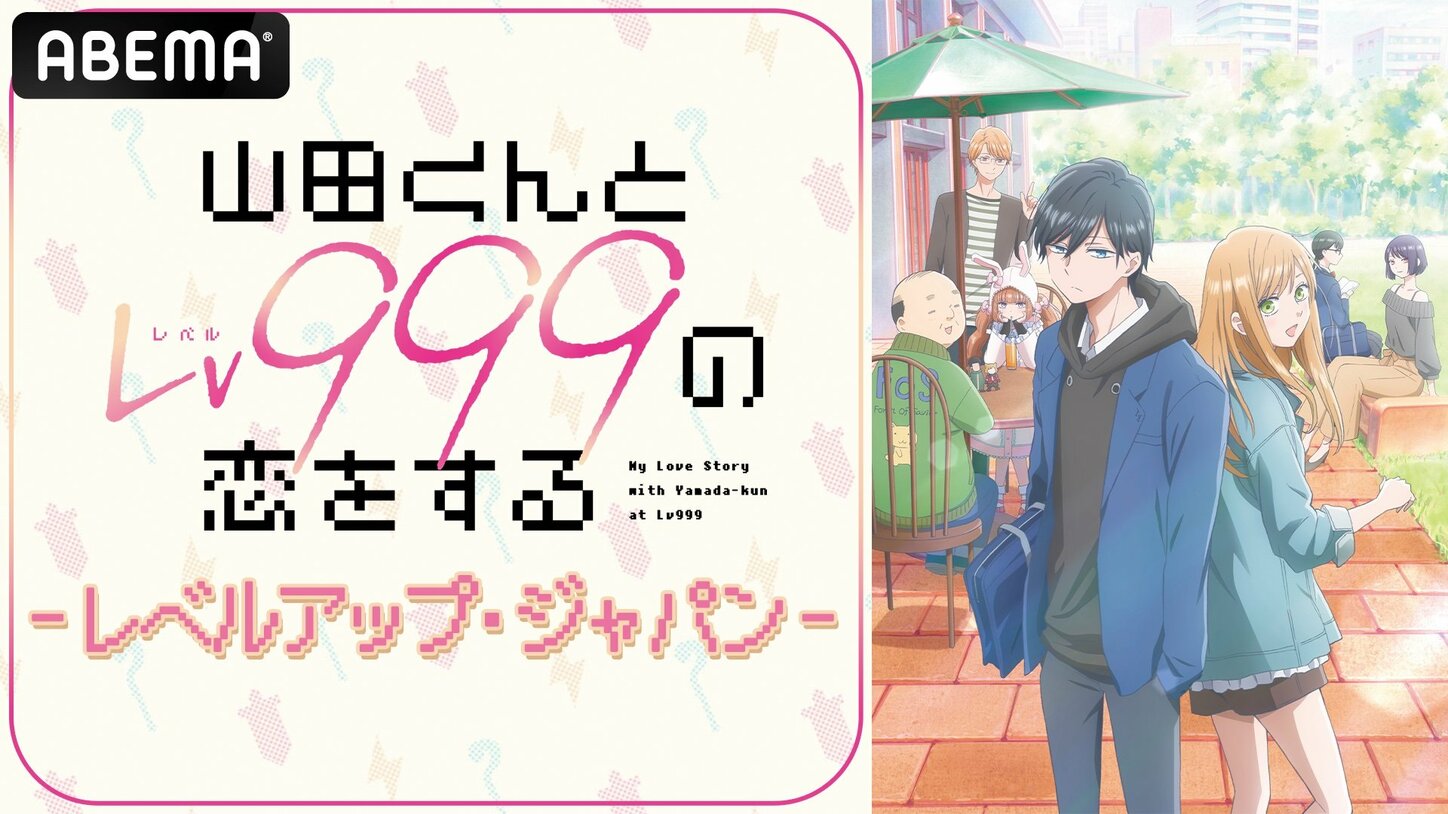 【写真・画像】TVアニメ『山田くんとLv999の恋をする』の特別番組、4月1日に放送決定 水瀬いのり&内山昂輝が出演 1枚目 | 告知 | ABEMA TIMES | アベマタイムズ