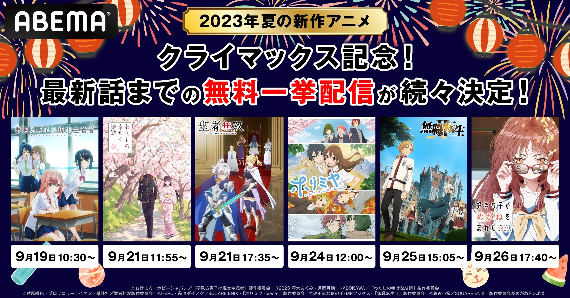 夏アニメ6作品の振り返り一挙＆4作品の初全話無料一挙が決定『無職転生II』『好きめが』『わたしの幸せな結婚』など | 告知 | ABEMA TIMES | アベマタイムズ