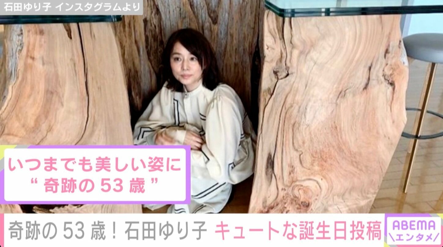 “奇跡の53歳”石田ゆり子 誕生日に祝福コメント殺到「この星に生まれて来てくださって心から感謝」「歳を重ねるごとにステキな人」 | 芸能 | ABEMA TIMES | アベマタイムズ