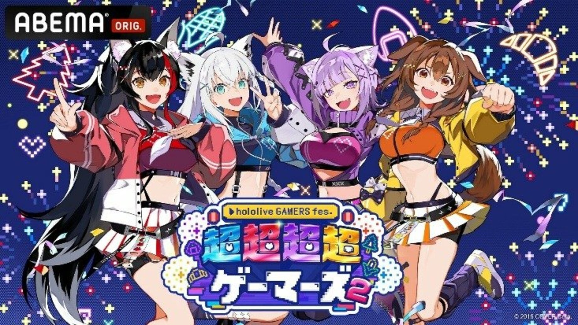 【ABEMA】『hololive GAMERS fes. 超超超超ゲーマーズ』公演映像を期間限定で公開中 7月にはリアルイベント開催 | VISIONS（ビジョンズ）