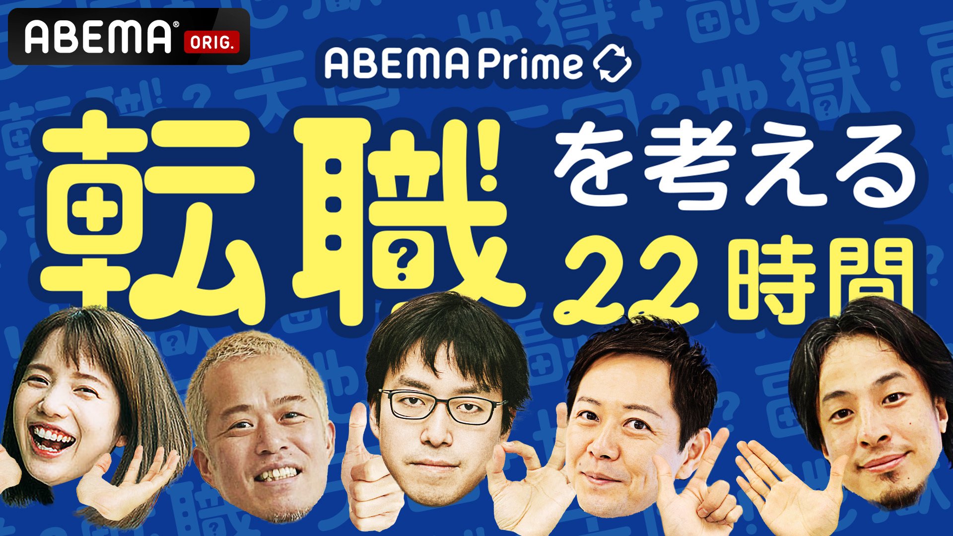 “転職”に特化した特別番組『ABEMA Prime 転職を考える22時間』 24日21時〜放送決定! | 告知 | ABEMA TIMES | アベマタイムズ