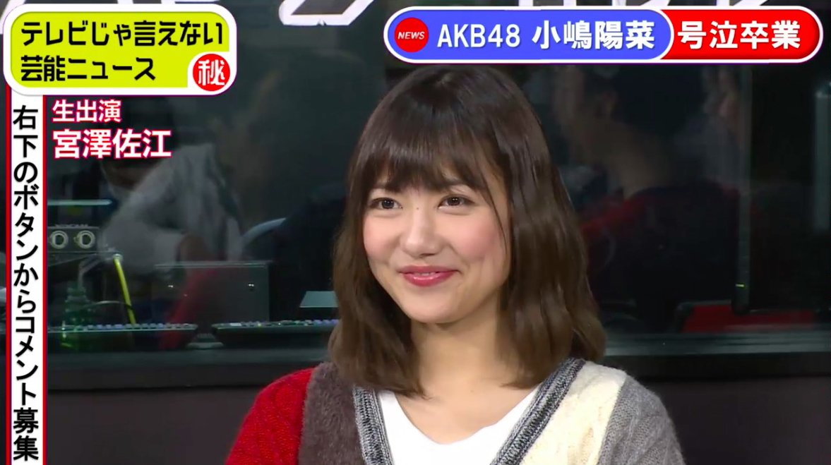 【写真・画像】宮澤佐江、こじはる涙のAKB卒業に「内に秘めてた情が溢れてきた」 1枚目 | 話題 | ABEMA TIMES | アベマタイムズ