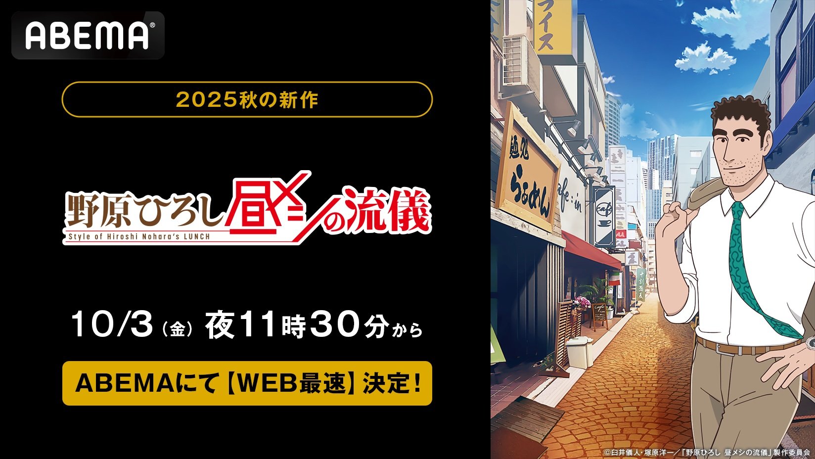 【ABEMA】“しんちゃんの父”ひろし主人公の人気スピンオフ「野原ひろし 昼メシの流儀」が初アニメ化 WEB最速配信が決定 | VISIONS（ビジョンズ）