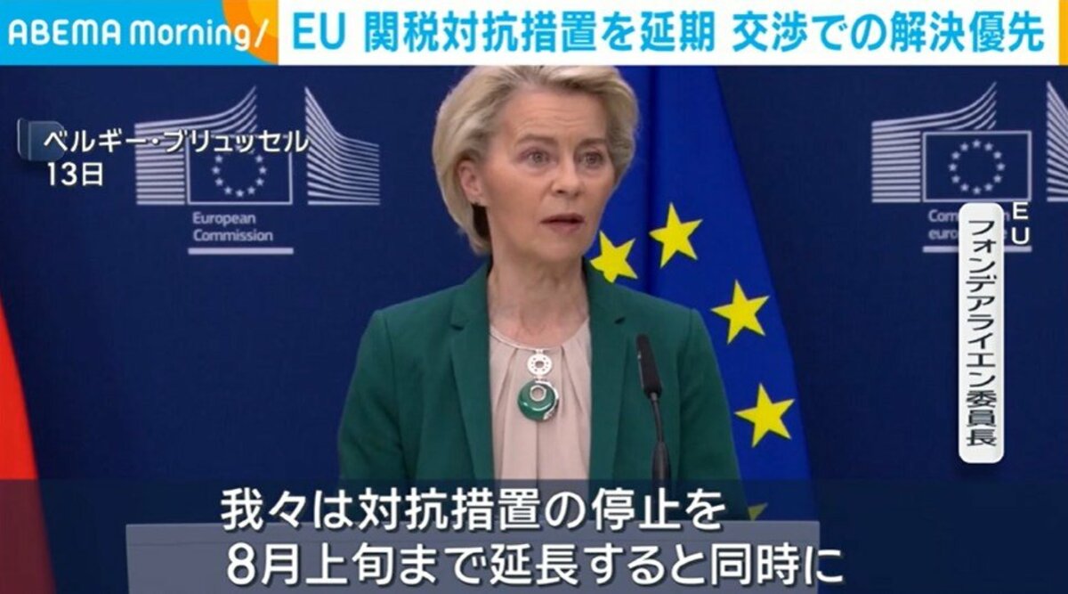 EU 関税対抗措置を延期 交渉での解決優先 | 政治 | ABEMA TIMES | アベマタイムズ