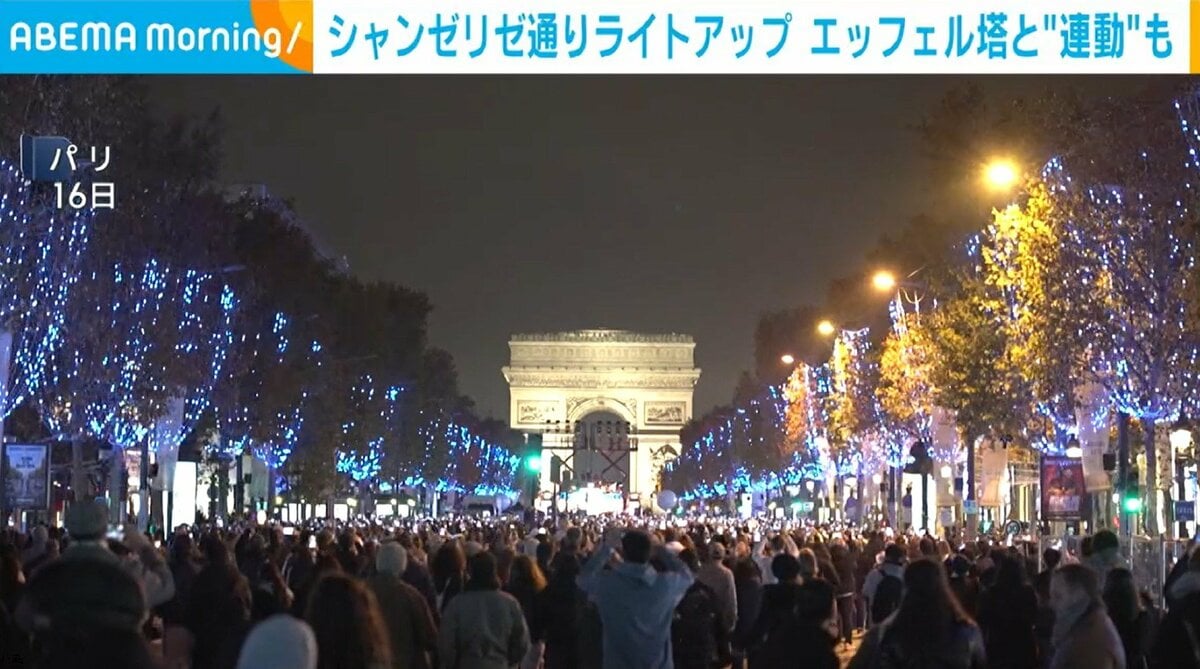 パリのシャンゼリゼ通りでクリスマスイルミネーション始まる エッフェル塔と“連動”も | 国際 | ABEMA TIMES | アベマタイムズ