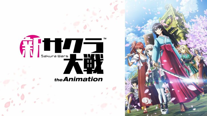 「新サクラ大戦 the Animation」放送開始記念！ PS4「新サクラ大戦」33%OFFセールを期間限定で開催 | ニュース | ABEMA TIMES