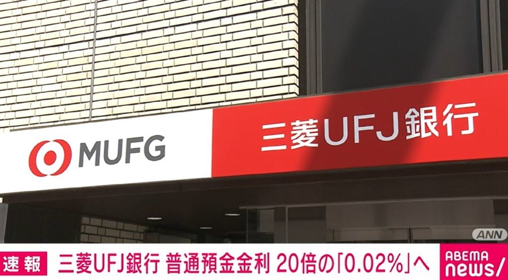 【写真・画像】三菱UFJ銀行、普通預金の金利を20倍に引き上げ 3月21日から 2枚目 | 経済・IT | ABEMA TIMES | アベマタイムズ