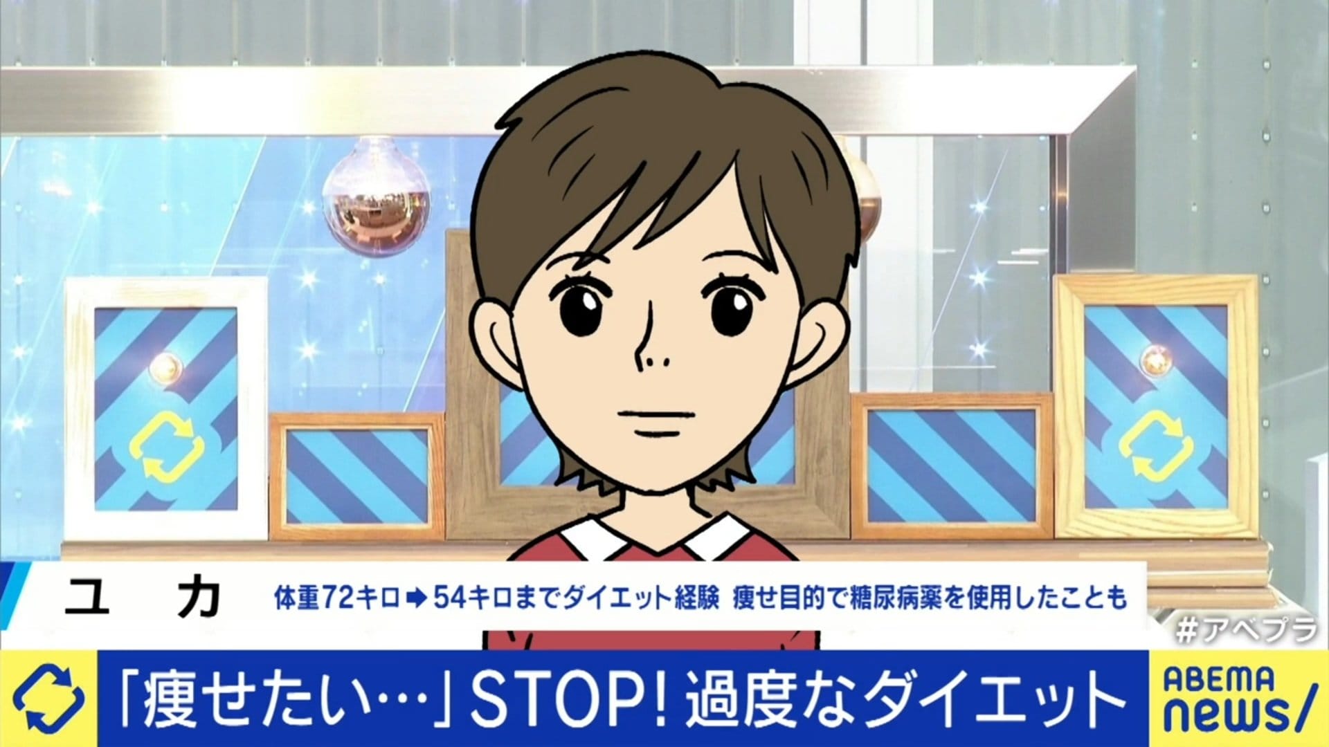 (2ページ目) 日本の根深い“痩せ信仰”の弊害 糖尿病治療薬まで使う当事者「いろいろな薬を試してしまい、効かなくなってきた」SNSではダイエットに関する投稿の規制も | 国内 | ABEMA ...