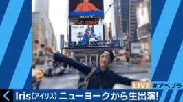 「本当の“自由の女神”」NYコレクション出演のIris、現地から笑顔届ける | その他 | ABEMA TIMES | アベマタイムズ