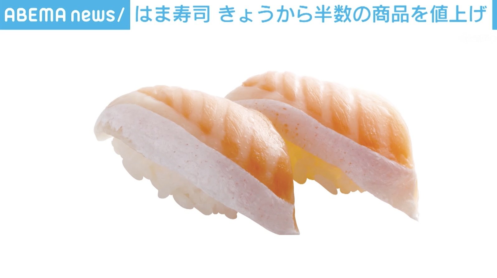 【写真・画像】「はま寿司」きょうから半数の商品を値上げ 国産米の高騰で 1枚目 | 経済・IT | ABEMA TIMES | アベマタイムズ