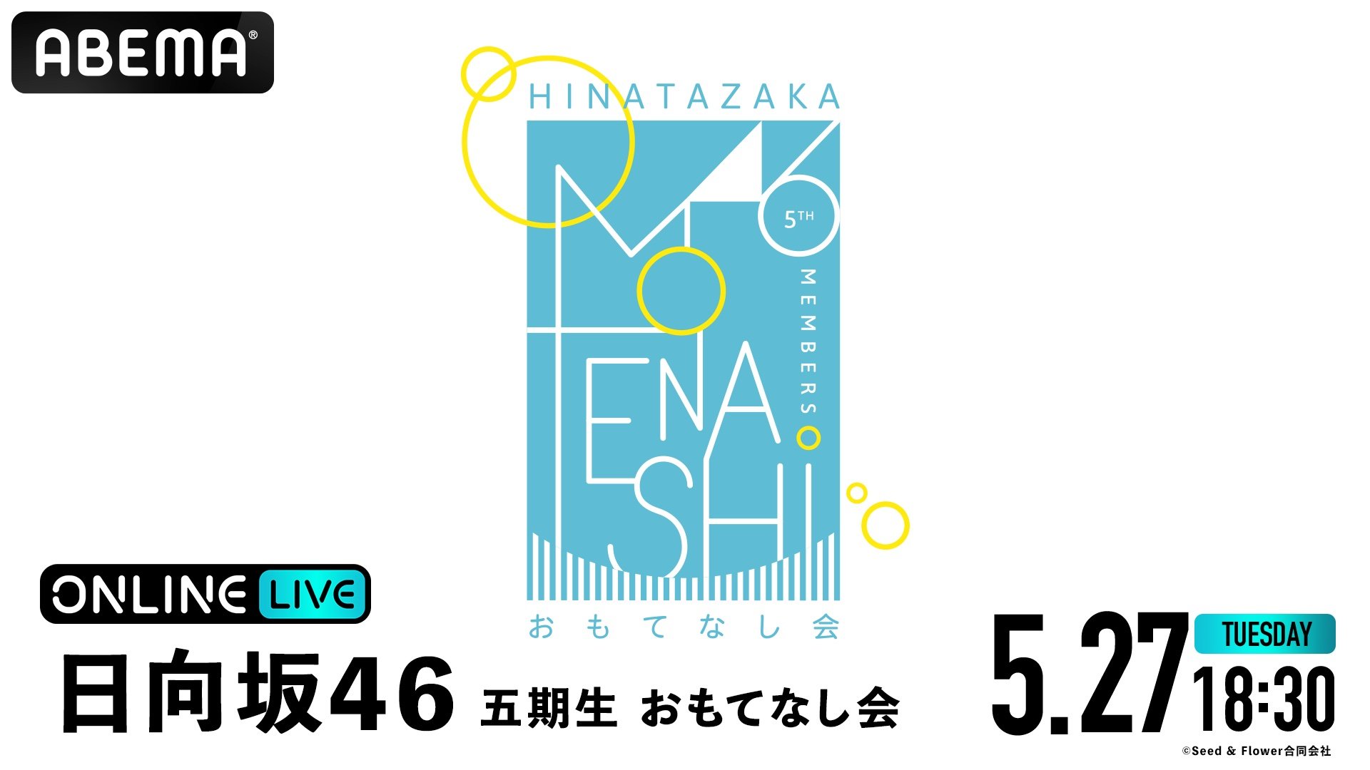 日向坂46 五期生の『おもてなし会』ABEMA PPVで5月27日に生放送 | VISIONS（ビジョンズ）
