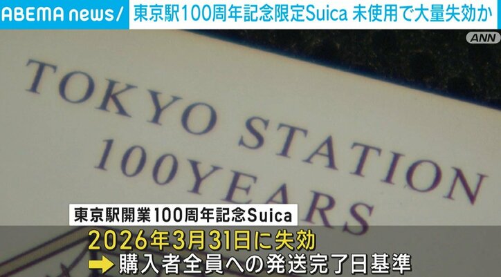 東京駅開業100周年記念Suica 2026年3月31日に大量失効か JR東日本が利用を呼びかけ | 経済・IT | ABEMA TIMES | アベマタイムズ