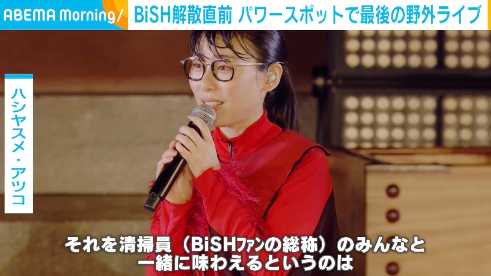 解散直前のBiSH “最後の野外ライブ”で新曲披露「清掃員のみんなと味わえて幸せ」 | 芸能 | ABEMA TIMES | アベマタイムズ