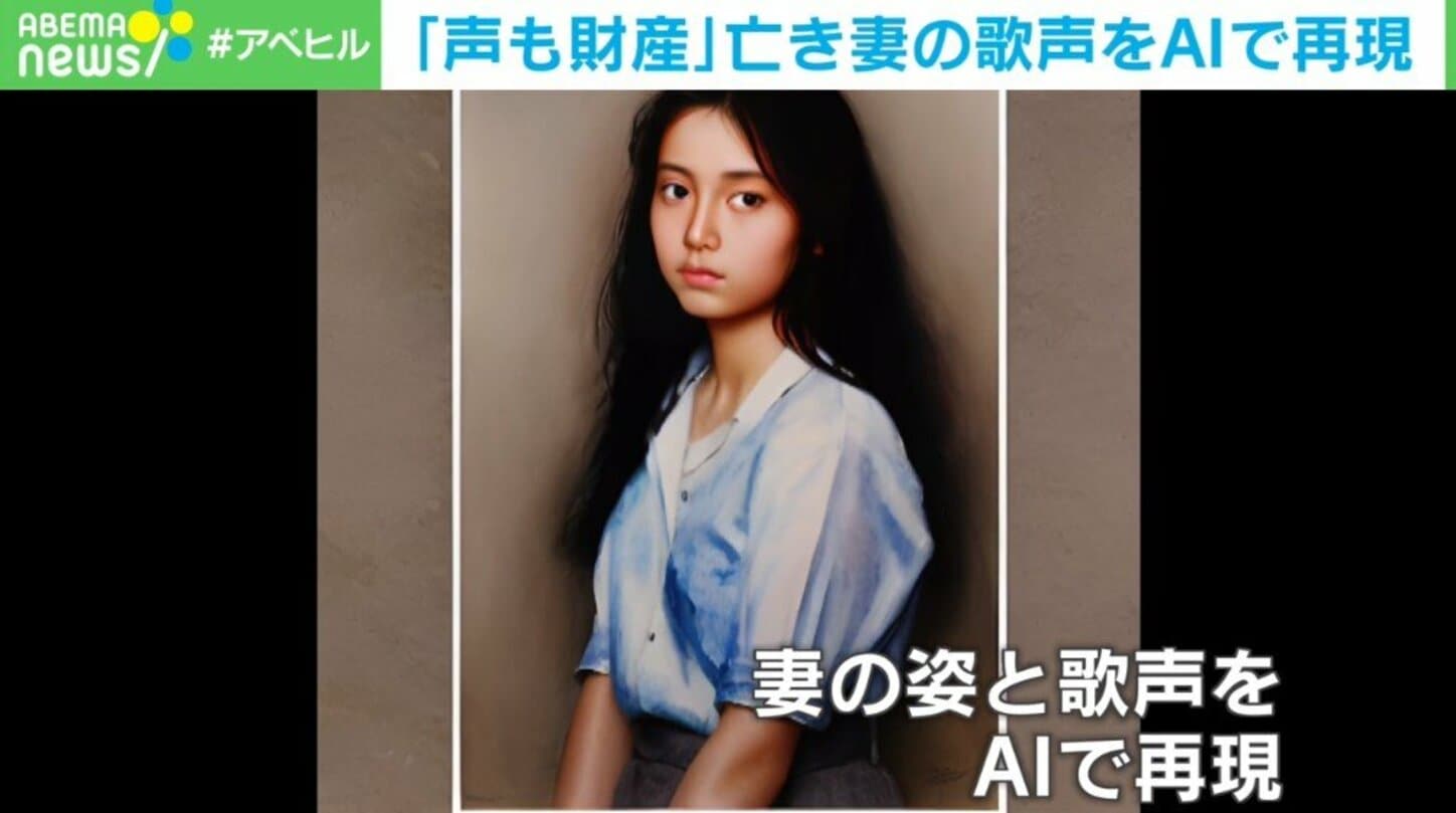 「AIは便利を超える」 亡き妻の“歌声”を再現し“作品”に | 経済・IT | ABEMA TIMES | アベマタイムズ