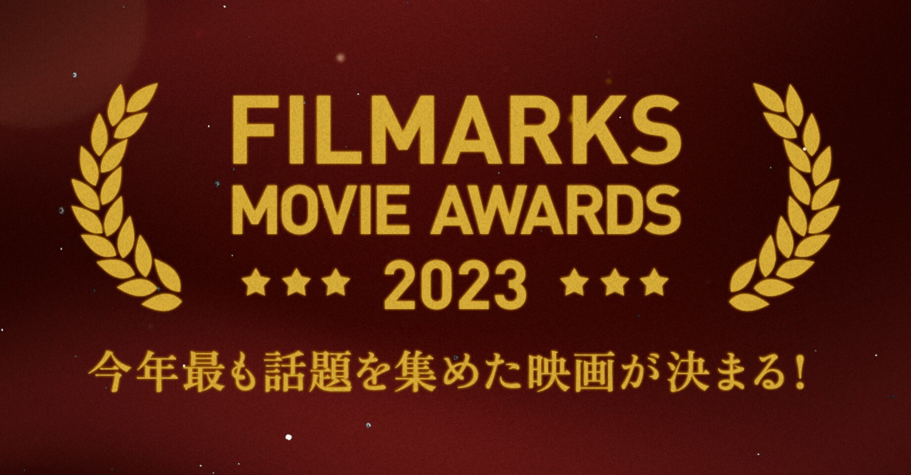 最も話題を集めた作品は？映画やドラマ、アニメのレビューサービス「Filmarks」が「Filmarksデータで見る2023年」を公開 | VISIONS（ビジョンズ）