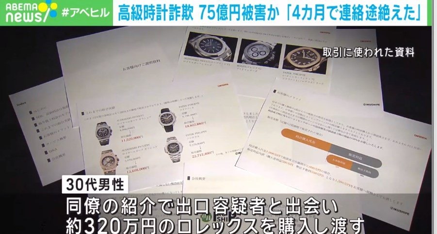 「4カ月で連絡が途絶えた」 被害総額は75億円か 高級腕時計詐欺 | 国内 | ABEMA TIMES | アベマタイムズ