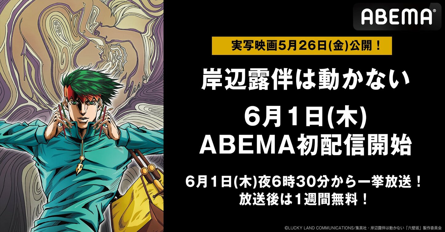 アニメ『岸辺露伴は動かない』6月1日にABEMA初入荷が決定ッ！入荷当日に全4話の初無料一挙放送も | 告知 | ABEMA TIMES | アベマタイムズ