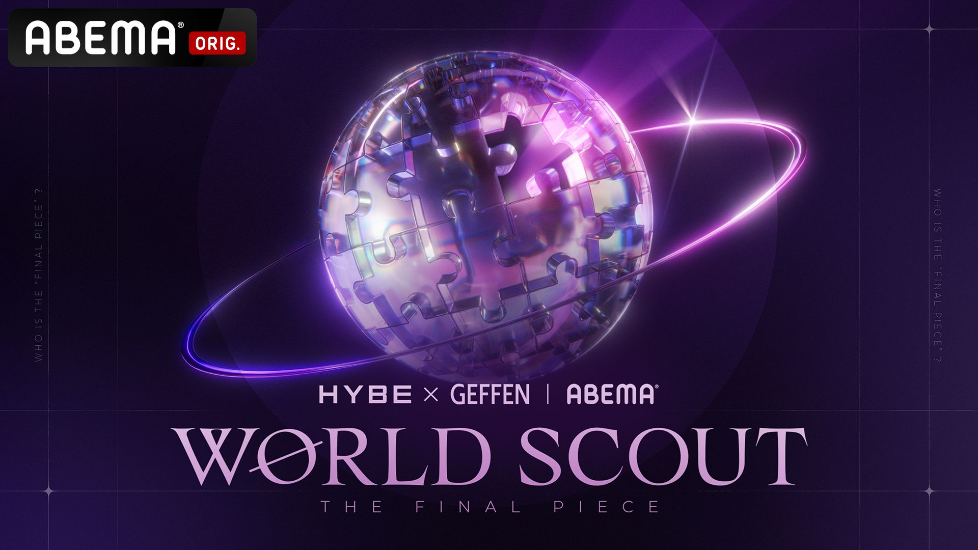 【ABEMA】HYBE × Geffen Recordsのグローバルタレント発掘プロジェクト『WORLD SCOUT THE FINAL PIECE』 2026年春に独占無料放送 ...