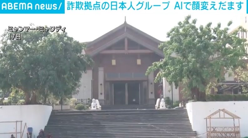 詐欺拠点の日本人グループ AIで顔変え騙す | 国際 | ABEMA TIMES | アベマタイムズ