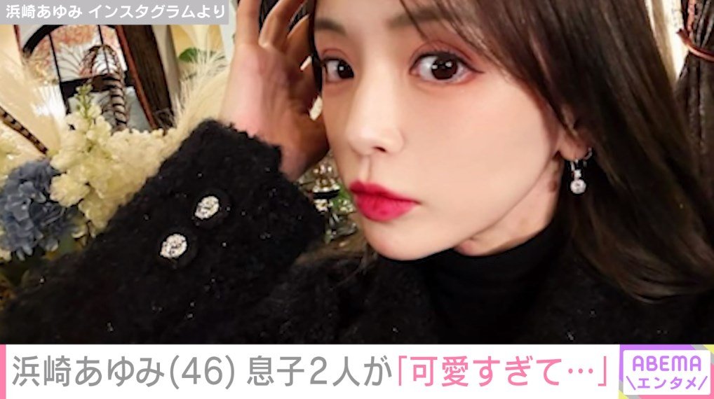 【写真・画像】浜崎あゆみ（46）、息子2人のほほえましいやり取りに「可愛すぎて悶絶」 1枚目 | エンタメ総合 | ABEMA TIMES | アベマタイムズ