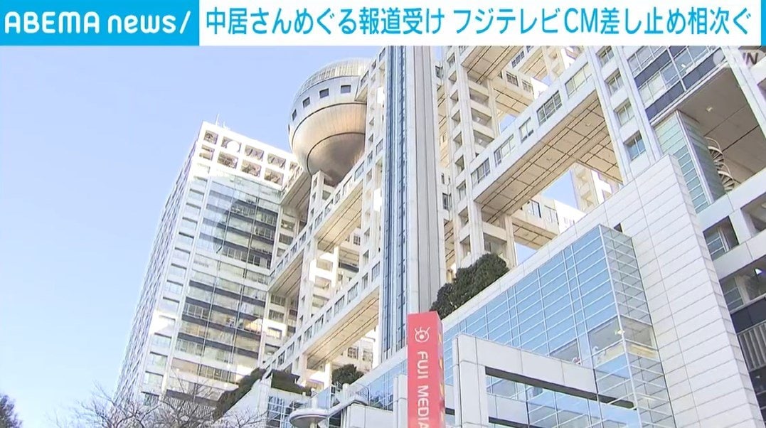 【写真・画像】中居さんのトラブルをめぐる報道受け スポンサー企業間でフジテレビCM差し止め相次ぐ 1枚目 | 国内 | ABEMA TIMES | アベマタイムズ