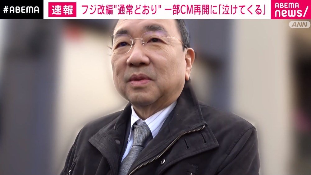 フジ改編“通常どおり” 一部CM再開に「泣けてくる」 | 国内 | ABEMA TIMES | アベマタイムズ