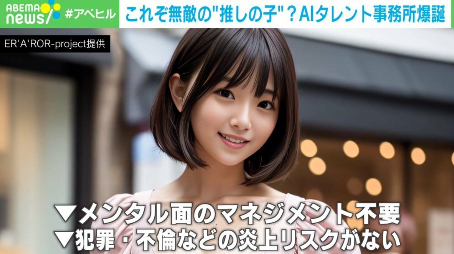 【写真・画像】「会いに行けるアイドル」は本当に必要？ メンタル面のマネジメント不要、不祥事を起こす心配もない… AIタレント事務所が誕生 1枚目 | 経済・IT | ABEMA TIMES ...