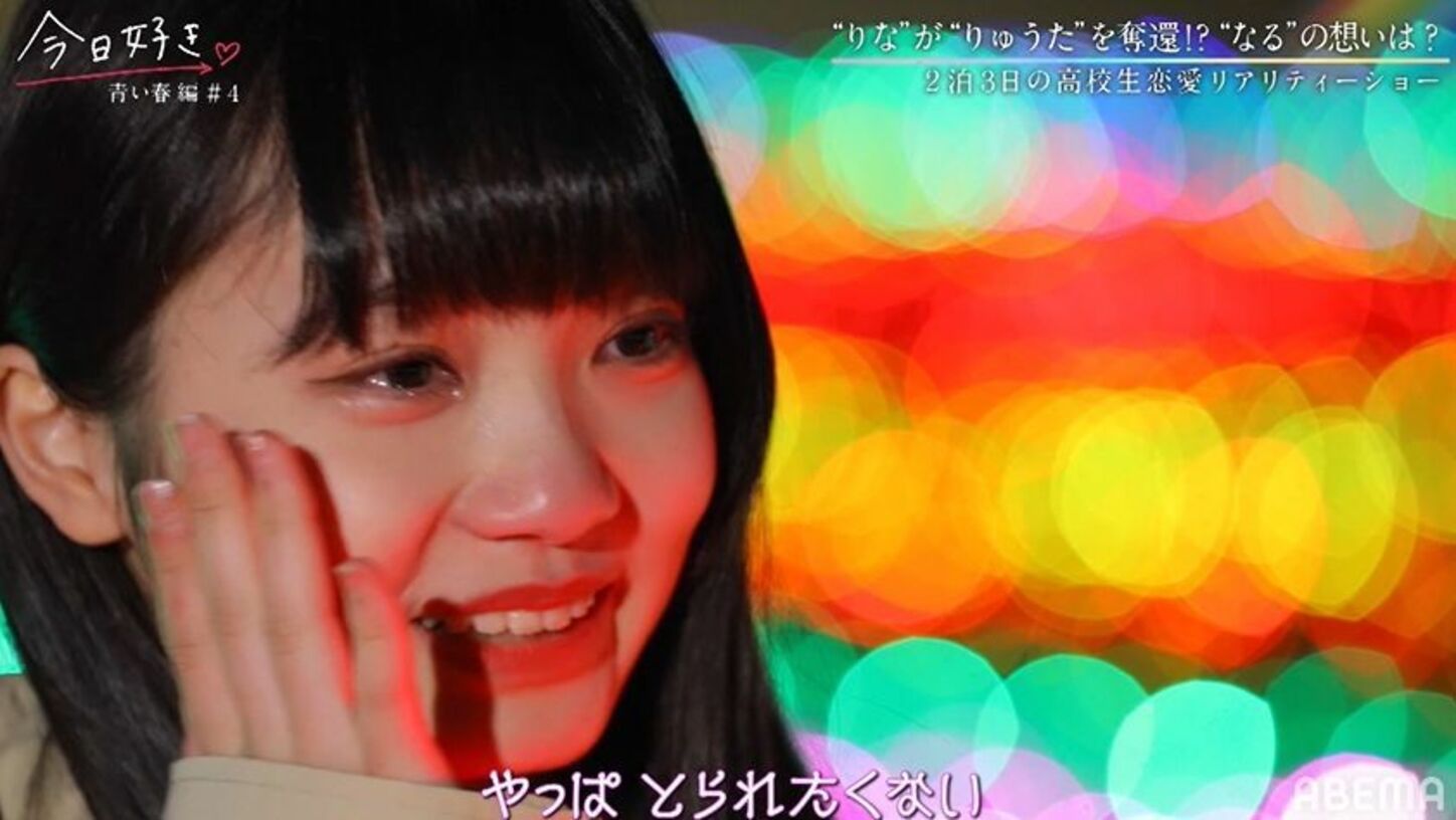 【写真・画像】現役アイドル・なる、好きな男子を「とられたくない」と涙、ライバル女子の登場で焦り『今日好き』青い春編第4話 1枚目 ニュース