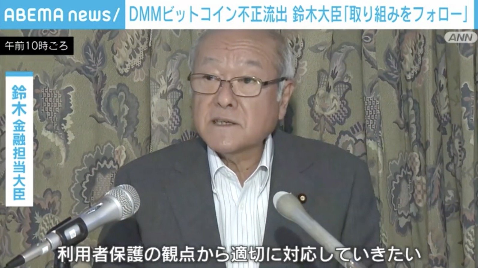 DMMビットコイン不正流出 鈴木金融担当大臣「取り組みをしっかりフォロー」 | 国内 | ABEMA TIMES | アベマタイムズ