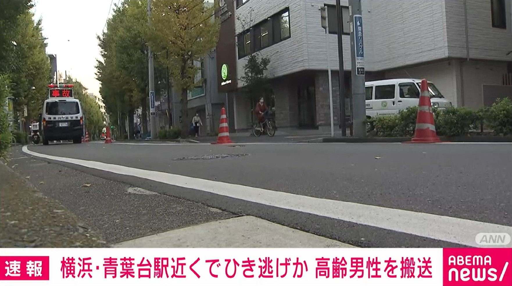 横浜・青葉台駅近くでひき逃げか 高齢男性を搬送 | 国内 | ABEMA TIMES | アベマタイムズ