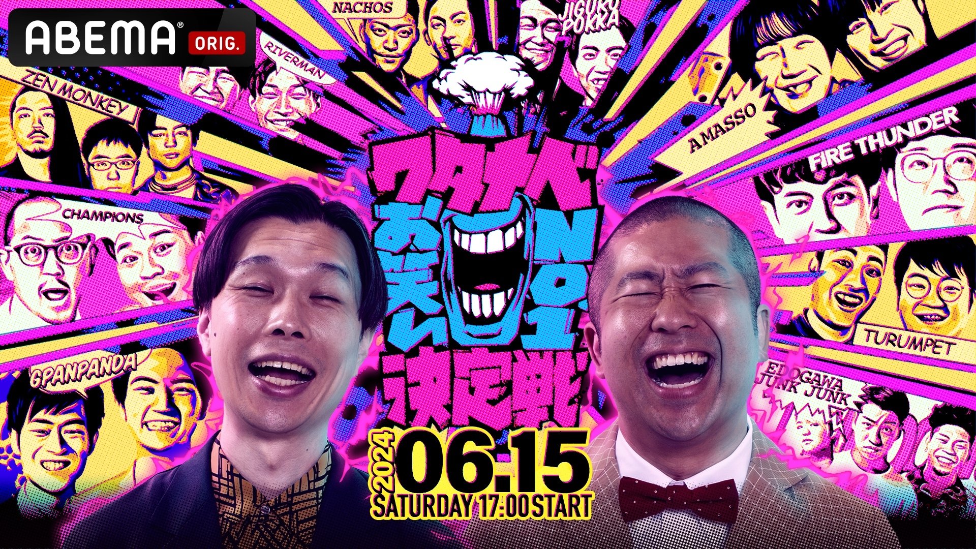 『ワタナベお笑いNo.1決定戦2024』6月15日にABEMAで独占生放送！ 審査員はアンガ田中ら5名、山田裕貴が特別ゲストで登場 | バラエティ | ABEMA TIMES | アベマタイムズ