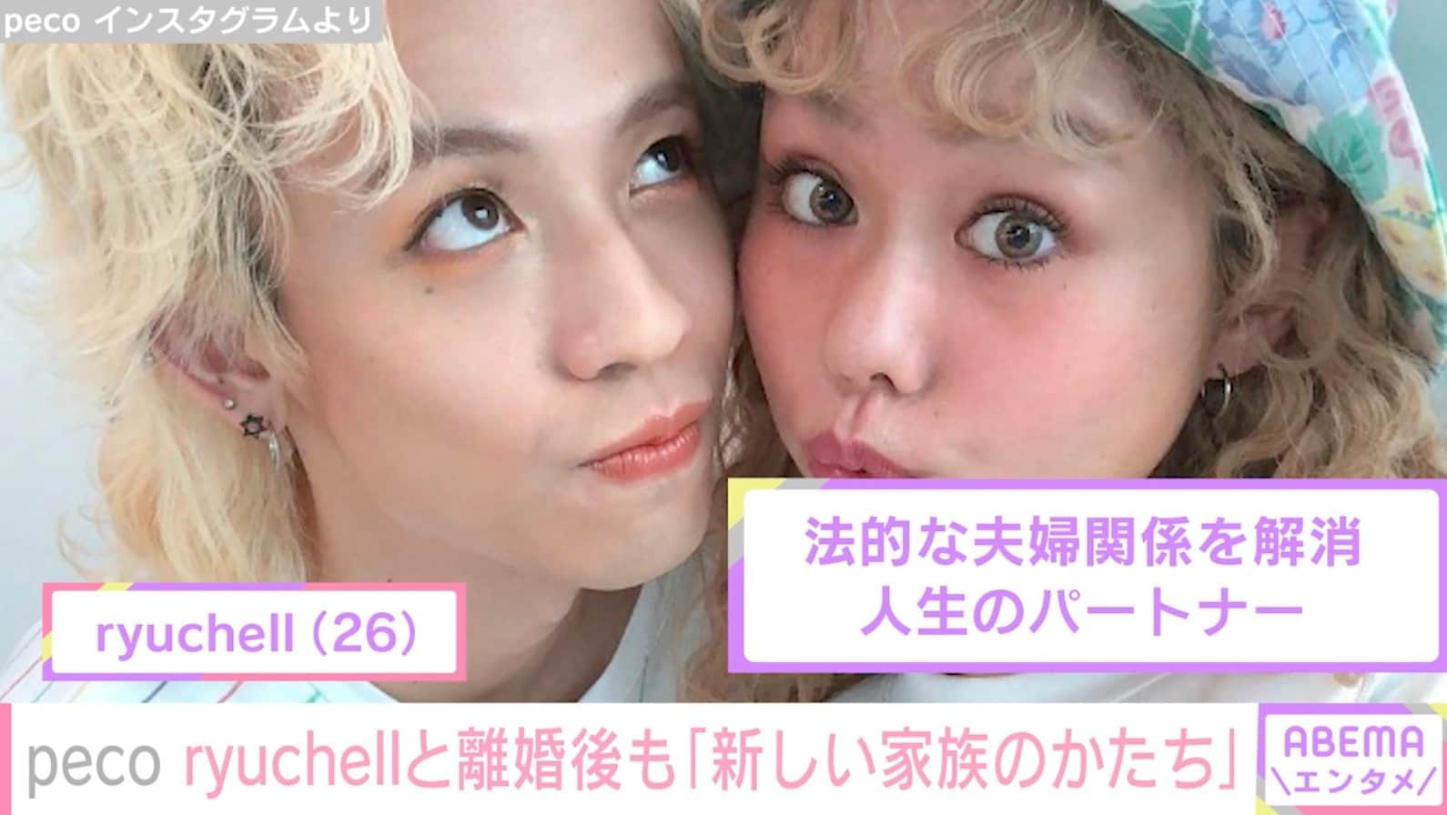 「いろいろな憶測があるため」peco、ryuchellとの離婚報告後に率直な思いつづる「私たちが決めた新しい家族のかたち」 | エンタメ総合 | ABEMA TIMES | アベマタイムズ