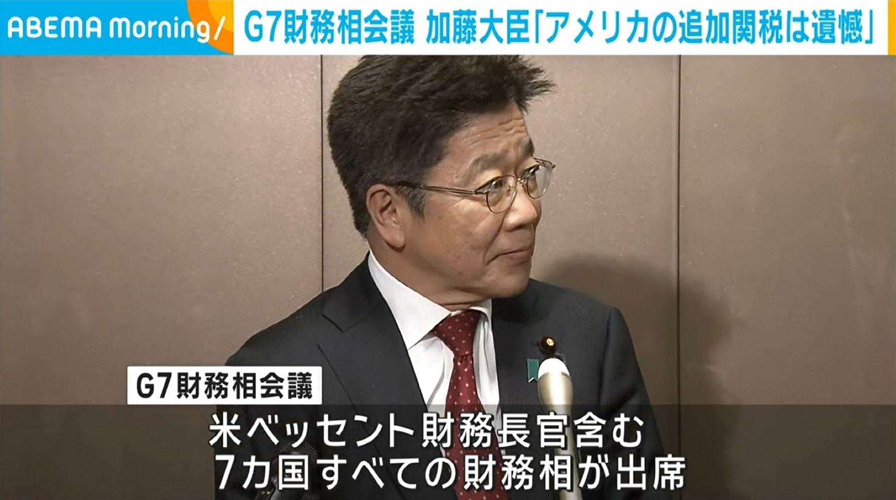 G7財務相会議 加藤大臣「アメリカの追加関税は遺憾」 | 経済・IT | ABEMA TIMES | アベマタイムズ