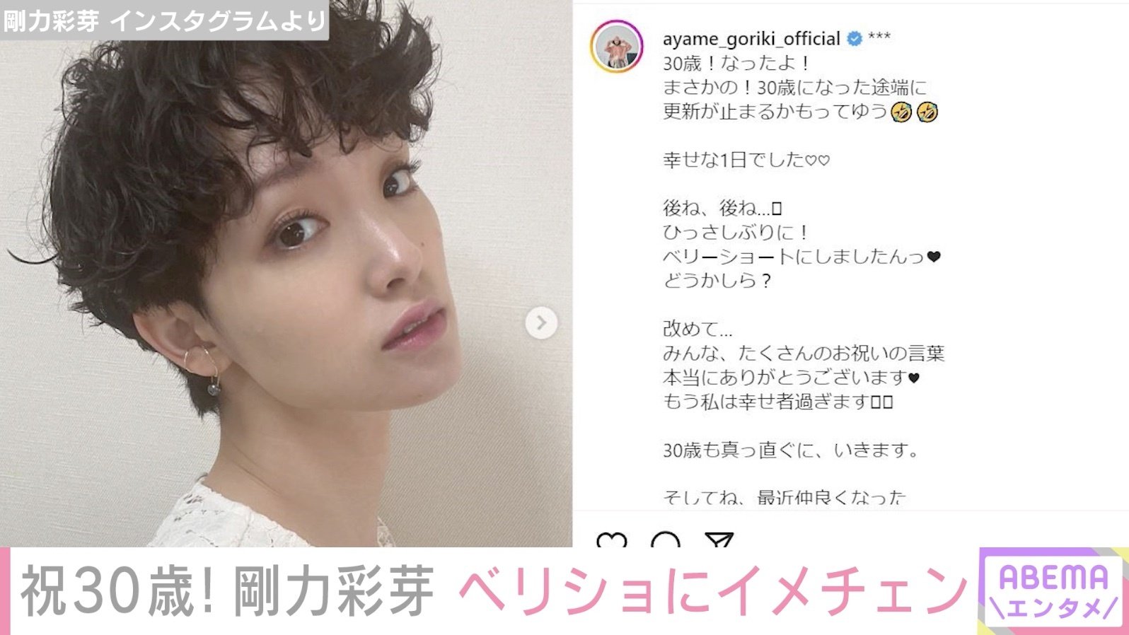 剛力彩芽、30歳の誕生日迎え20代を振り返る ベリーショート姿も公開「どうかしら？」 | 芸能 | ABEMA TIMES | アベマタイムズ
