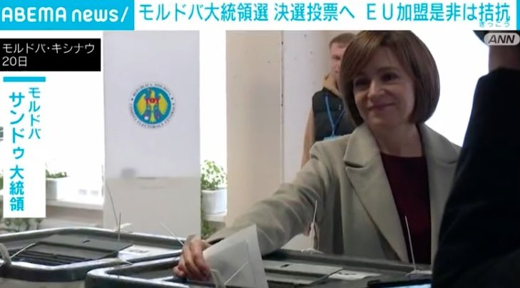 モルドバ大統領選、決選投票へ EU加盟是非は拮抗 | 国際 | ABEMA TIMES | アベマタイムズ