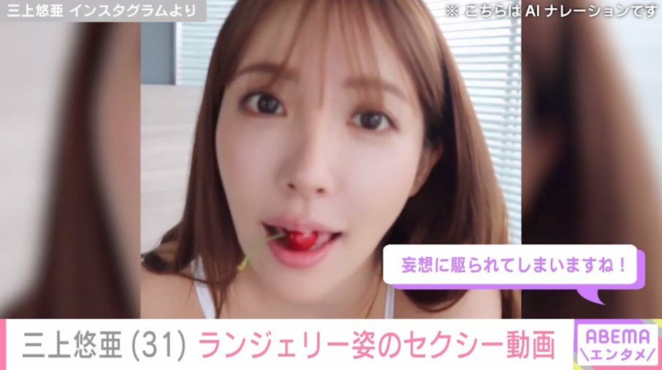 【写真・画像】三上悠亜、ベッド上でさくらんぼを食べるセクシーショットに「こんなんされたら気絶する」「妄想に駆られてしまいますね！」と絶賛の声 1枚目 | エンタメ総合 | ABEMA ...