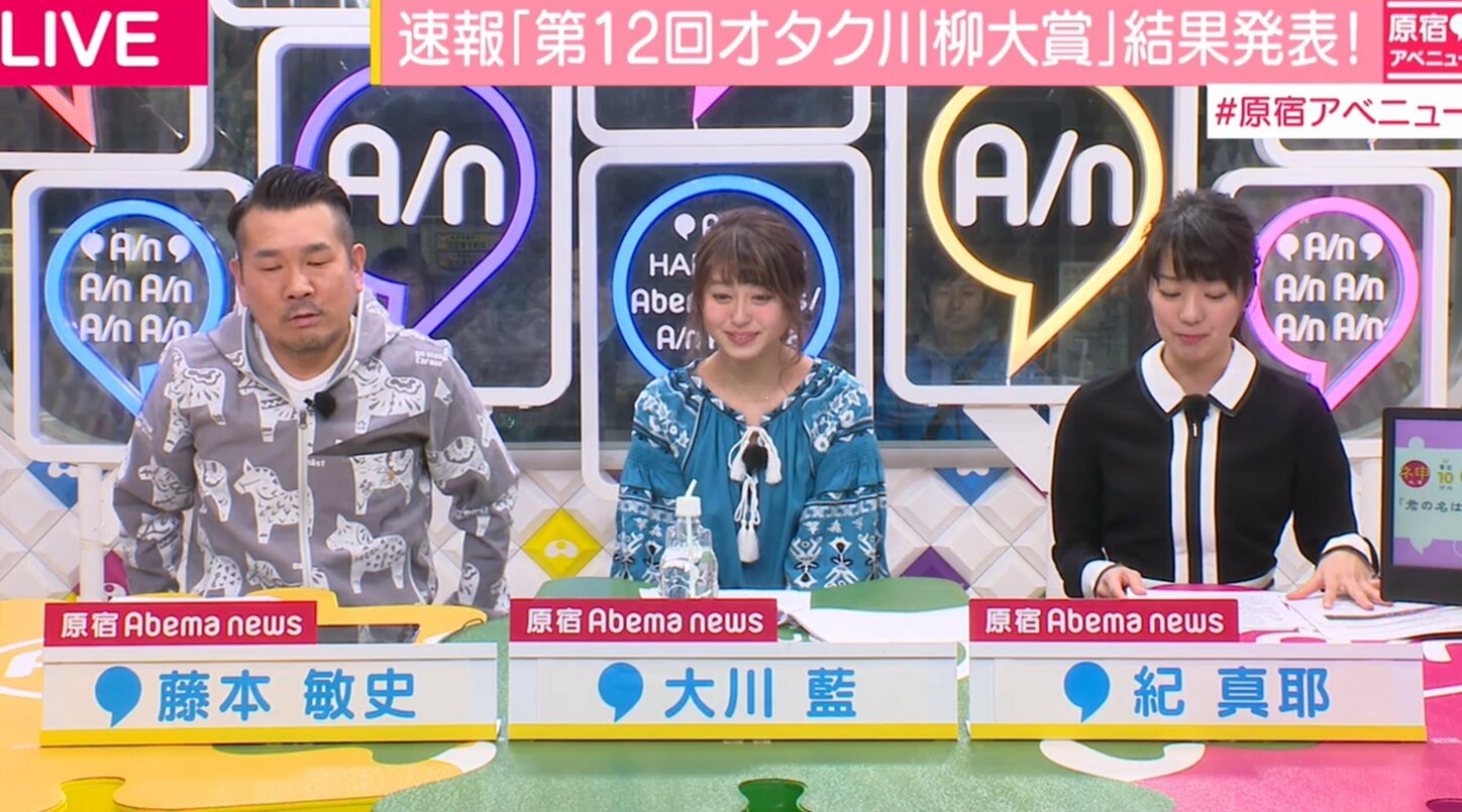 【写真・画像】オタク川柳大賞は「『君の名は』 聞いてくれたの ポリスだけ」 フジモンも「悲しい面白い」としみじみ 1枚目 | その他 | ABEMA TIMES | アベマタイムズ