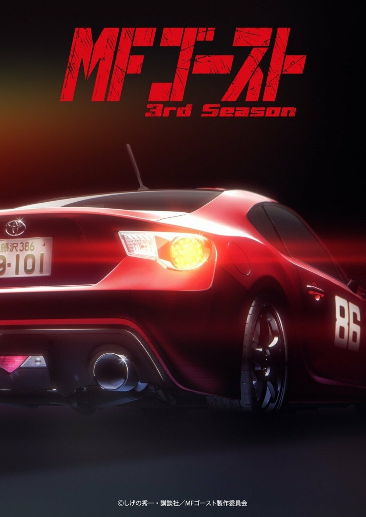 アニメ『MFゴースト 3rd Season』2026年1月放送開始！第二弾ティザービジュアル解禁 | アニメニュース | アニメフリークス