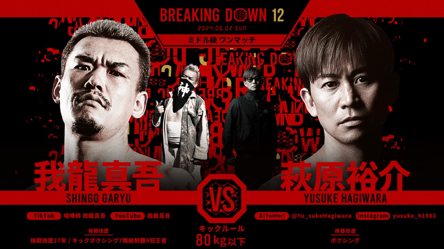 Breaking Down12（ブレイキングダウン12）結果・速報・対戦カード・大会情報 | 格闘技 | ABEMA TIMES | アベマタイムズ