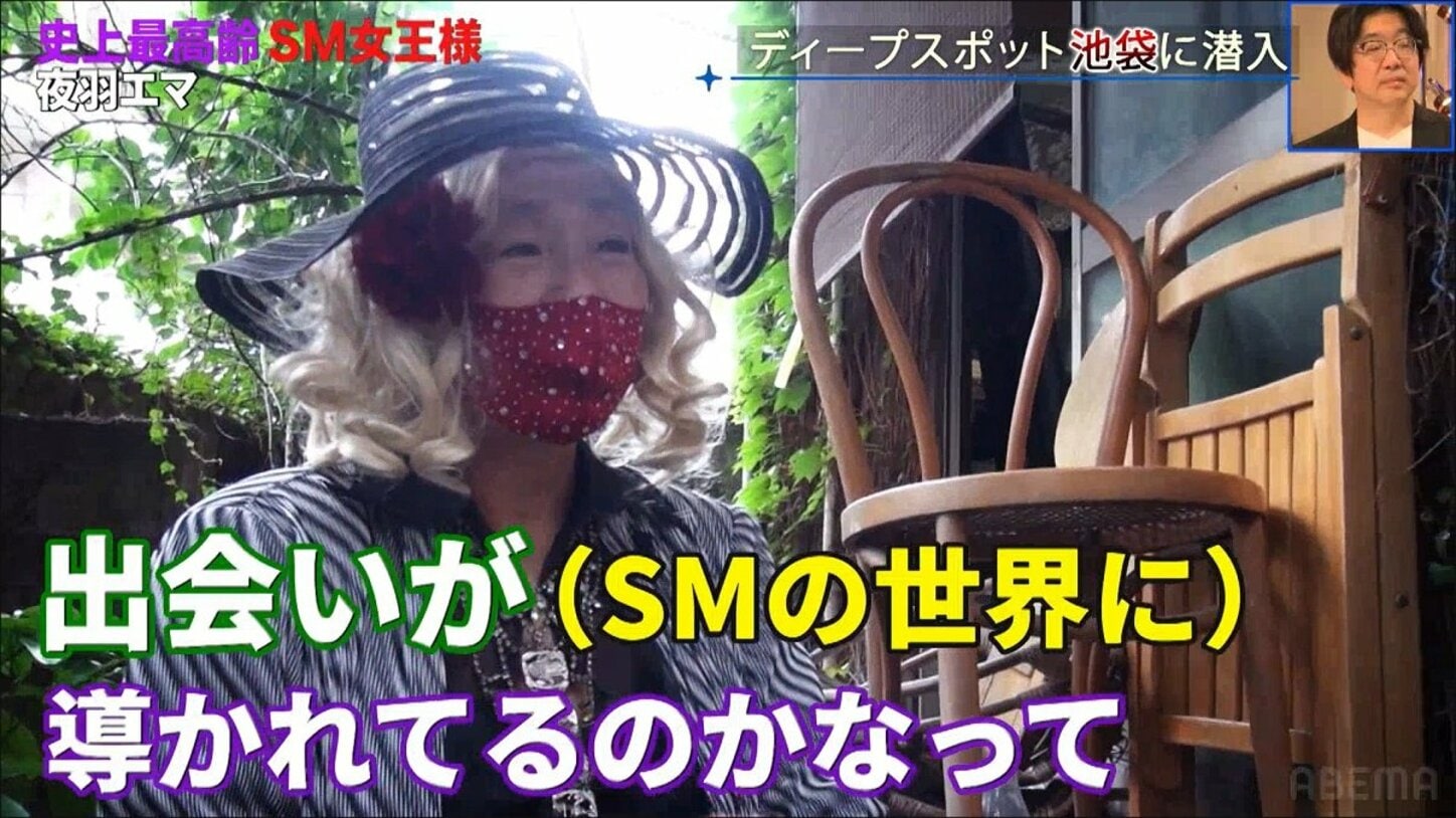 【写真・画像】「変態こそ人生の旨味」史上最高齢のSM女王様が昔のディープな池袋と自身の半生を語る 1枚目 | バラエティ | ABEMA TIMES | アベマタイムズ