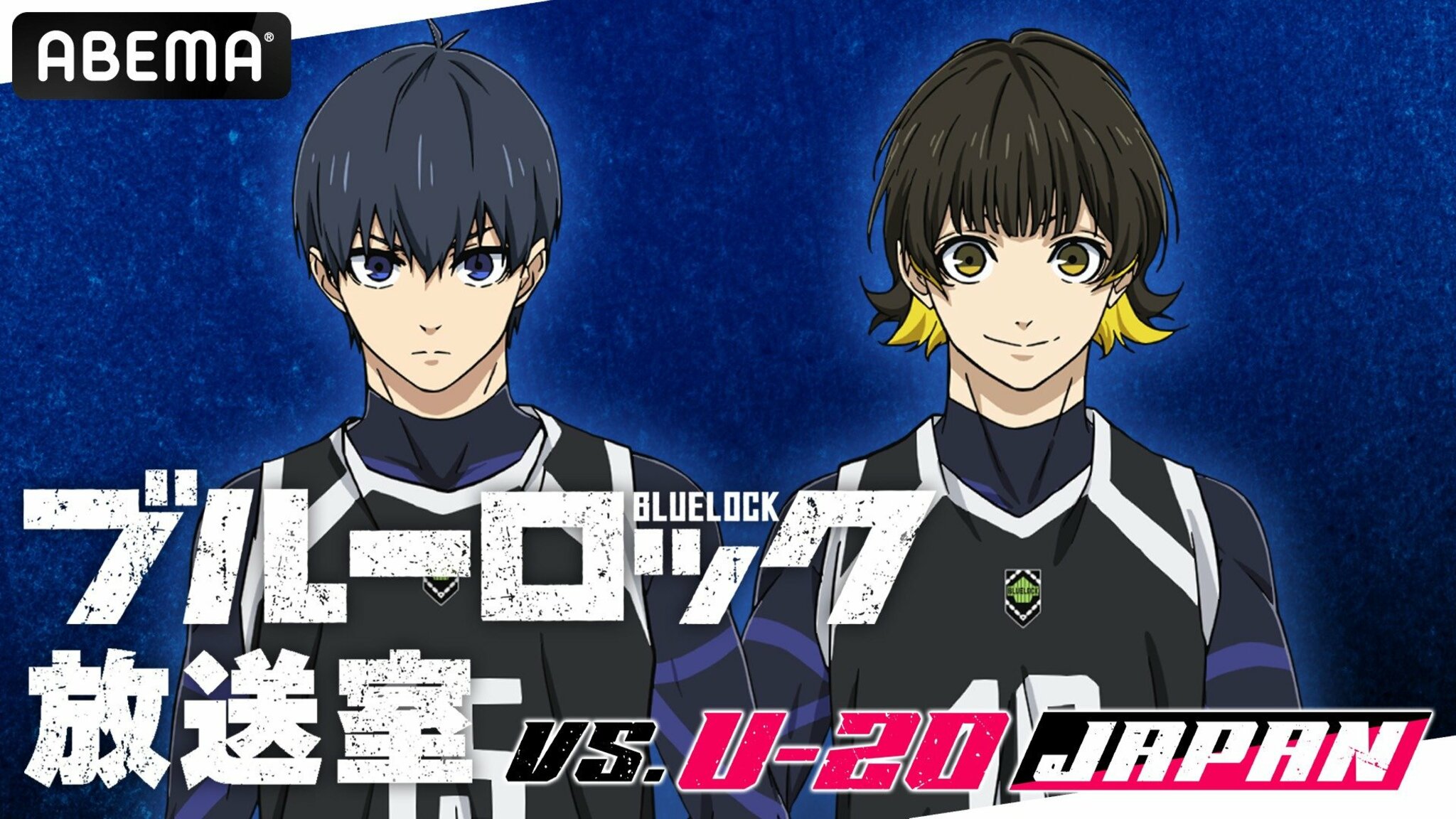特別番組『「ブルーロック」放送室 VS. U-20 JAPAN』#5 ABEMAで独占無料生放送 浦和希、海渡翼が生出演 | VISIONS（ビジョンズ）