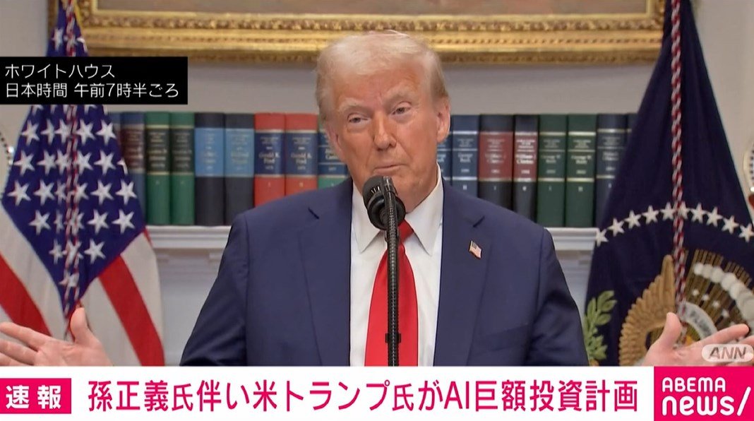 孫正義氏伴い 米・トランプ新大統領がAI巨額投資計画 | 国際 | ABEMA TIMES | アベマタイムズ