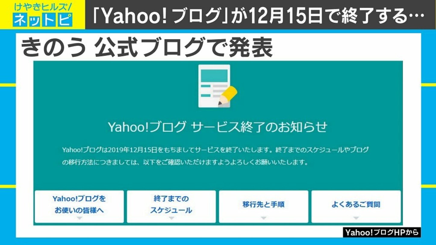 「Yahoo!ブログ」が12月にサービス終了へ “文書資料”消失に懸念も | 国内 | ABEMA TIMES | アベマタイムズ