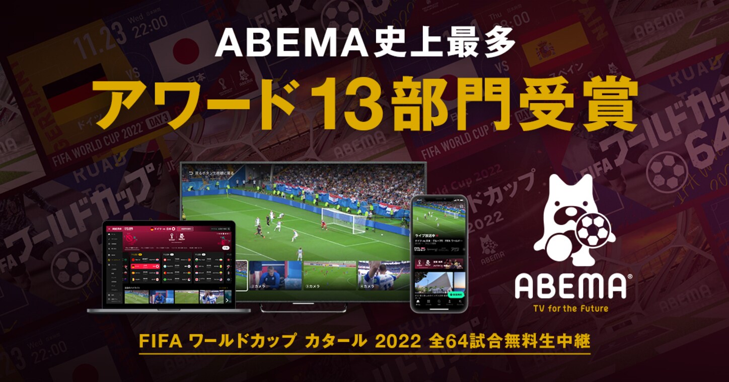 ありがとうABEMA！「カタールワールドカップ全64試合無料生中継」が史上最多、計13部門のアウォードを受賞 | Qoly | FIFA ワールドカップ 2022 完全ガイド by ABEMA