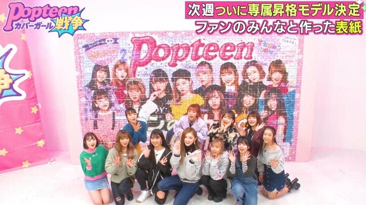 いよいよPopteen専属モデル決定！“ポプ戦メンバー”がファンに最後のアピール | バラエティ | ABEMA TIMES | アベマタイムズ