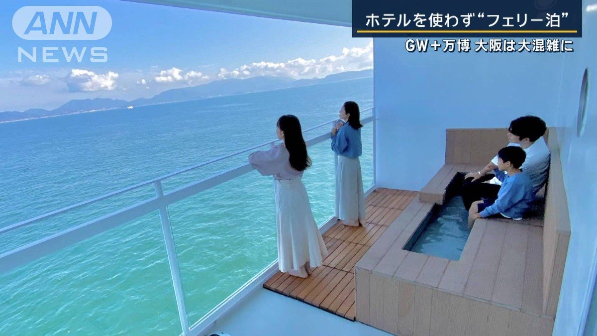 神戸港発－神戸港着？深刻なホテル不足に“フェリー泊”も登場 GW＋万博で大混雑に | 国内 | ABEMA TIMES | アベマタイムズ