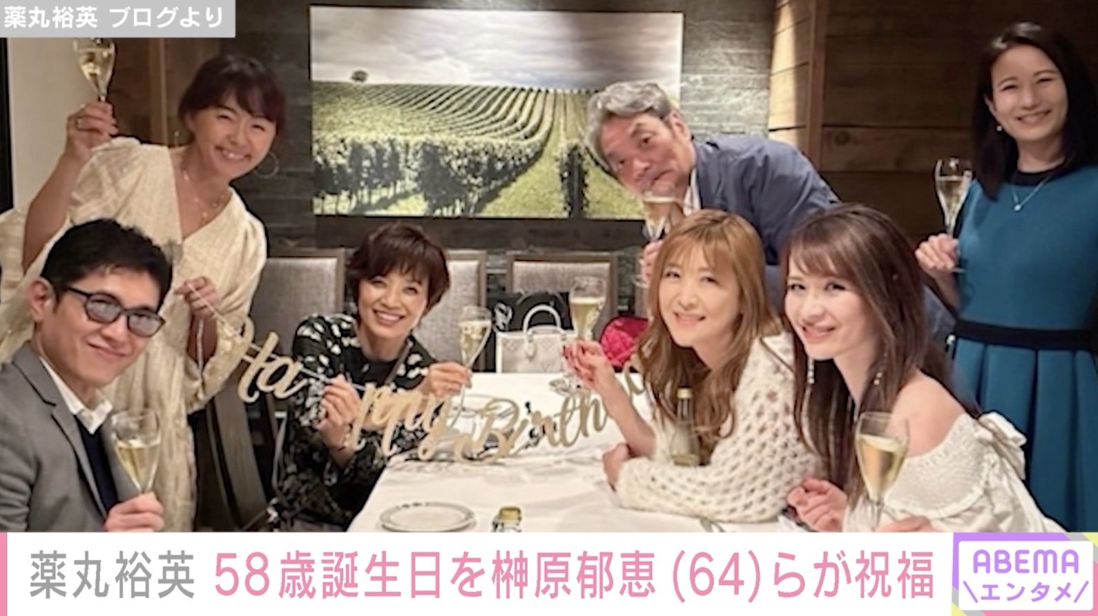 【写真・画像】薬丸裕英、58歳の誕生日を榊原郁恵・田中律子らが祝福 1枚目 | エンタメ総合 | ABEMA TIMES | アベマタイムズ