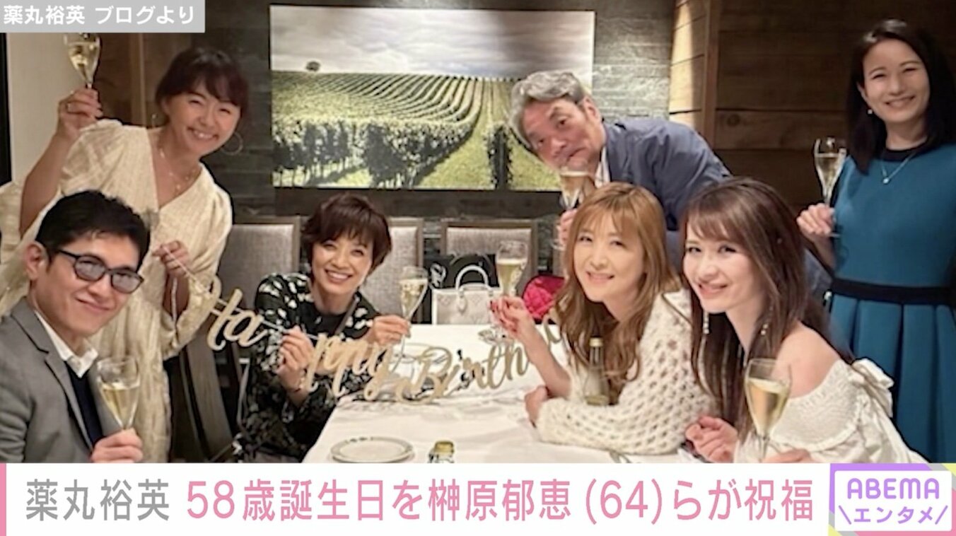 【写真・画像】薬丸裕英、58歳の誕生日を榊原郁恵・田中律子らが祝福 1枚目 | エンタメ総合 | ABEMA TIMES | アベマタイムズ