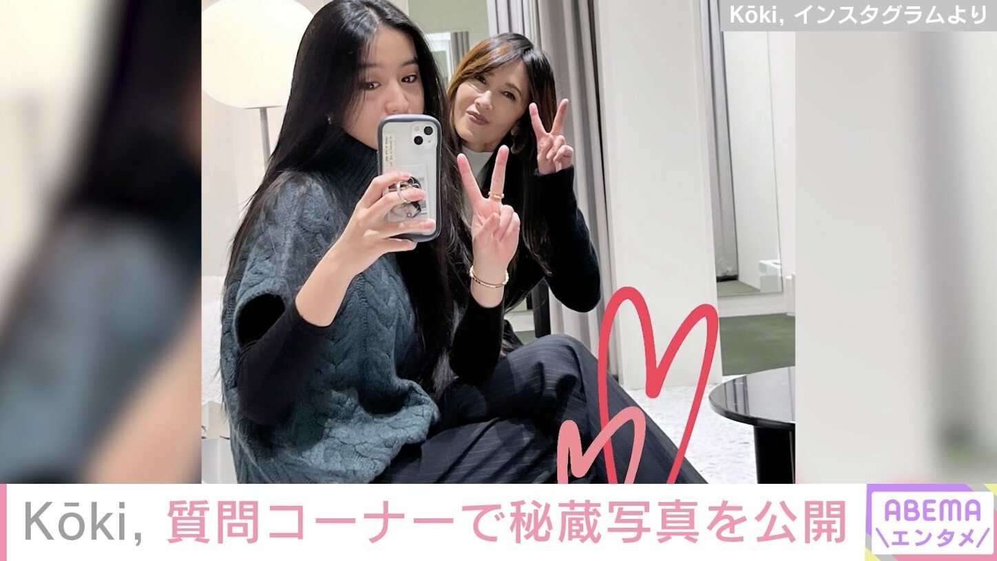 【写真・画像】Koki,母・工藤静香や姉・Cocomiとの秘蔵ショット公開 好きなタイプも明かす 1枚目 | 芸能 | ABEMA TIMES | アベマタイムズ