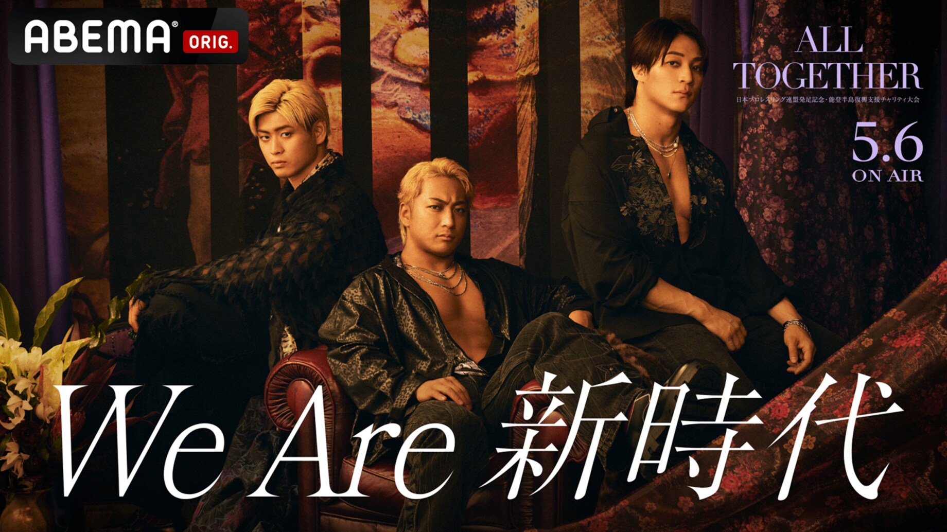 【5月6日開催】日本プロレスリング連盟発足記念大会『ALL TOGETHER』をABEMAが独占生中継 馳知事「プロレスは間違いなく元気と勇気と前向きな気持ちを与える最高のエンターテインメント ...